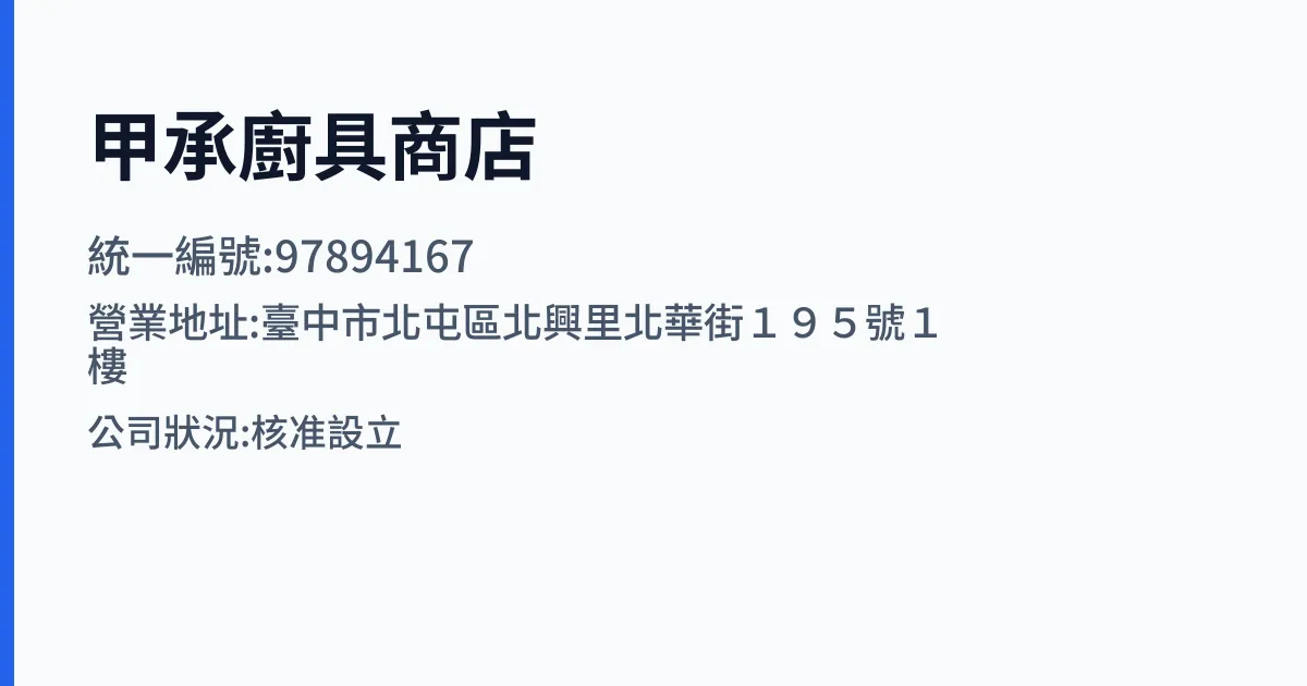 甲承廚具商店 - 統編 97894167（臺中市） 公司登記資料與營業項目詳細圖表