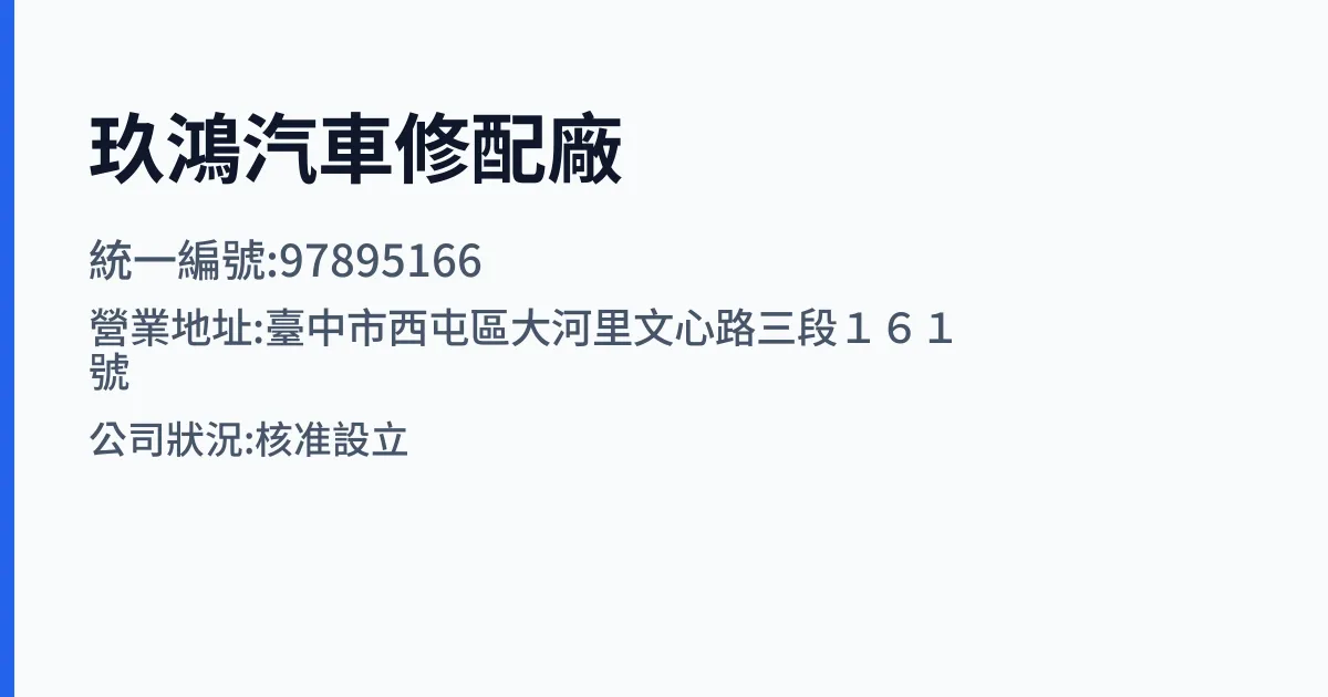 玖鴻汽車修配廠 - 統編 97895166(臺中市) 公司登記資料與營業項目詳細圖表