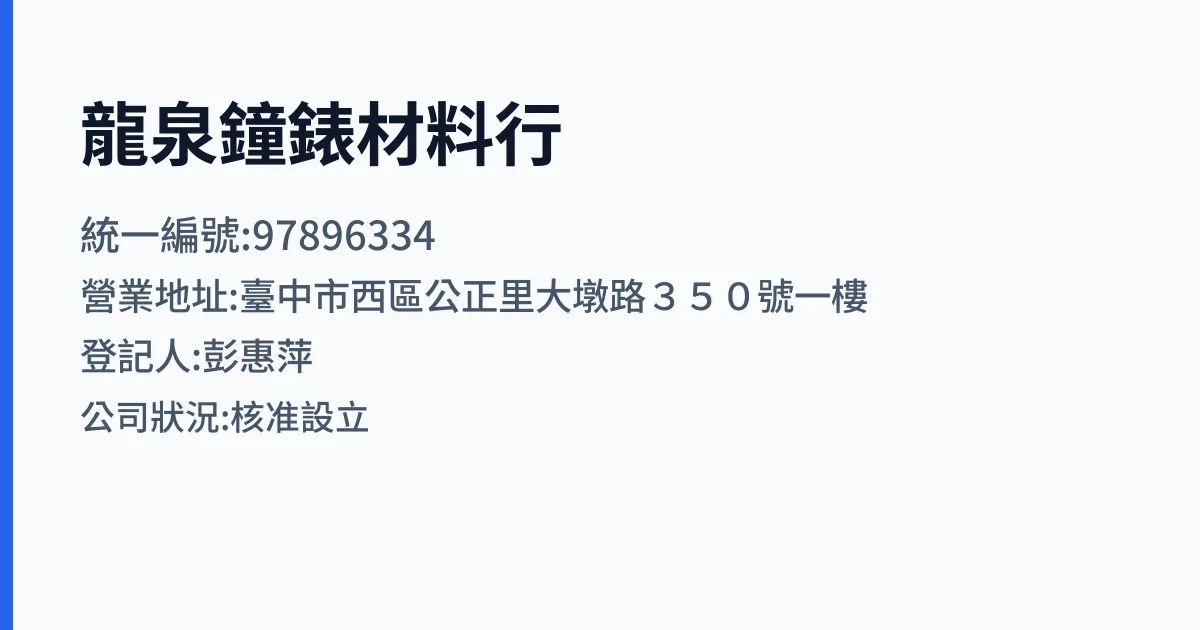 龍泉鐘錶材料行 - 統編 97896334(臺中市) 公司登記資料與營業項目詳細圖表