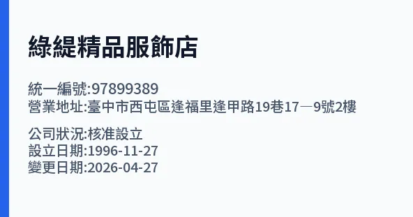綠緹精品服飾店的照片-統編 97899389(臺中市) 公司登記資料與營業項目詳細圖表