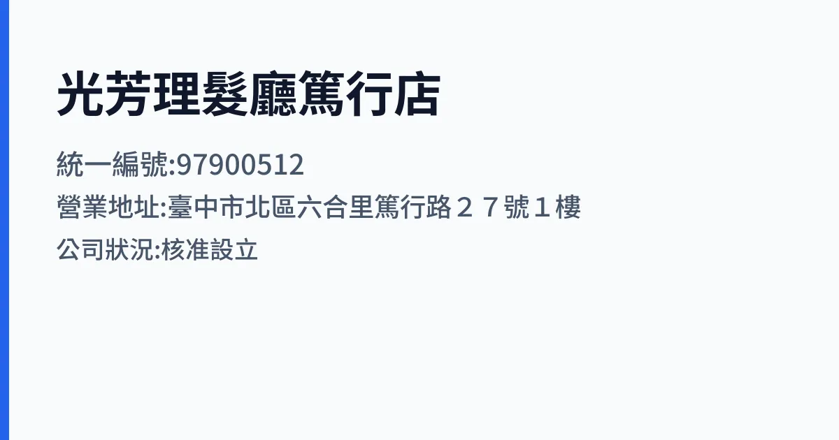 光芳理髮廳篤行店 - 統編 97900512(臺中市) 公司登記資料與營業項目詳細圖表