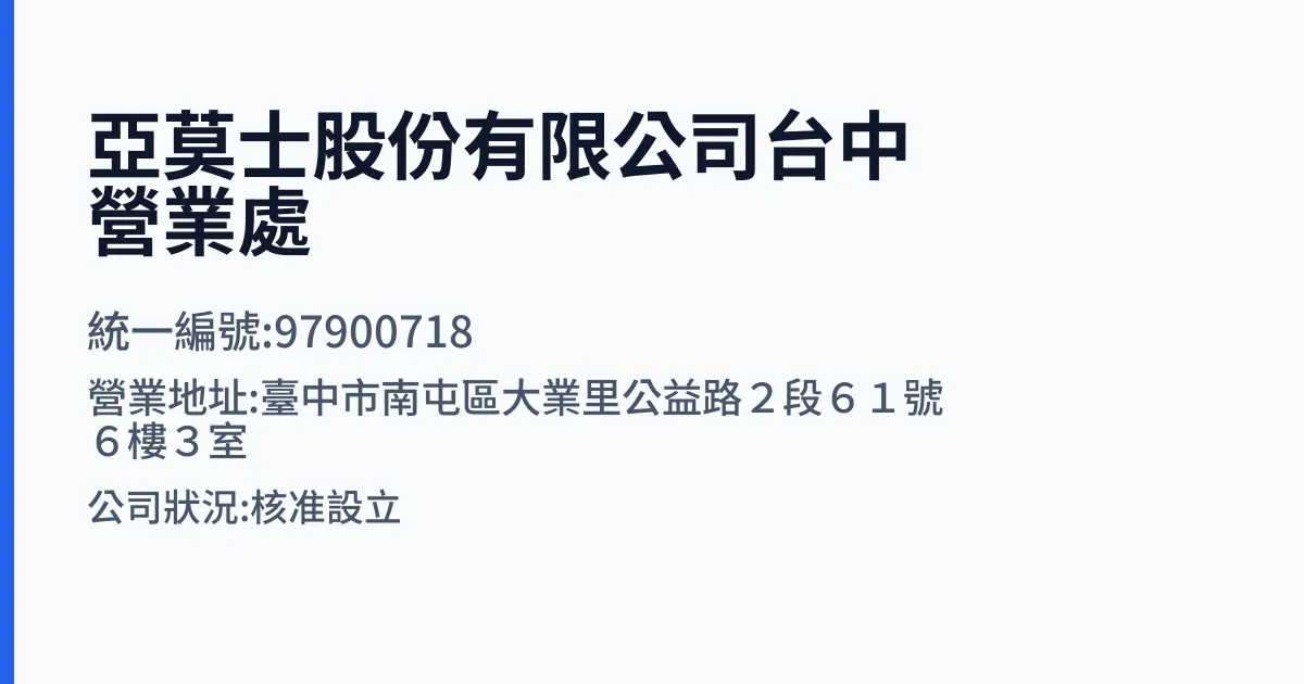 亞莫士股份有限公司台中營業處 - 統編 97900718(臺中市) 公司登記資料與營業項目詳細圖表