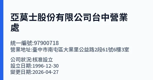 亞莫士股份有限公司台中營業處的照片-統編 97900718(臺中市) 公司登記資料與營業項目詳細圖表