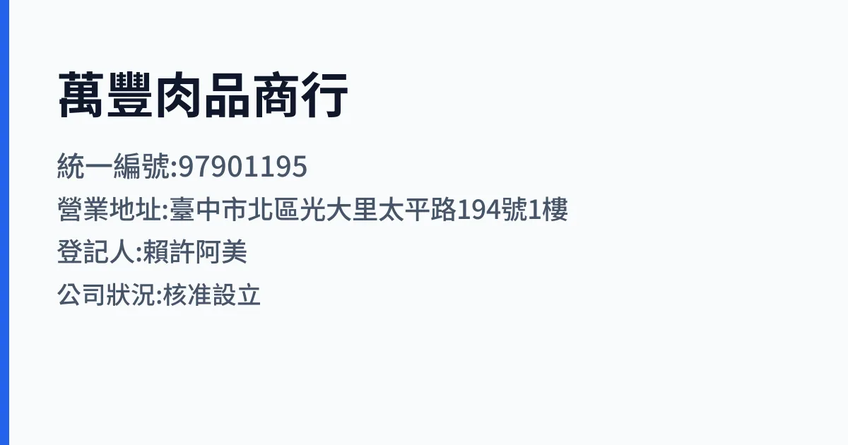萬豐肉品商行 - 統編 97901195(臺中市) 公司登記資料與營業項目詳細圖表