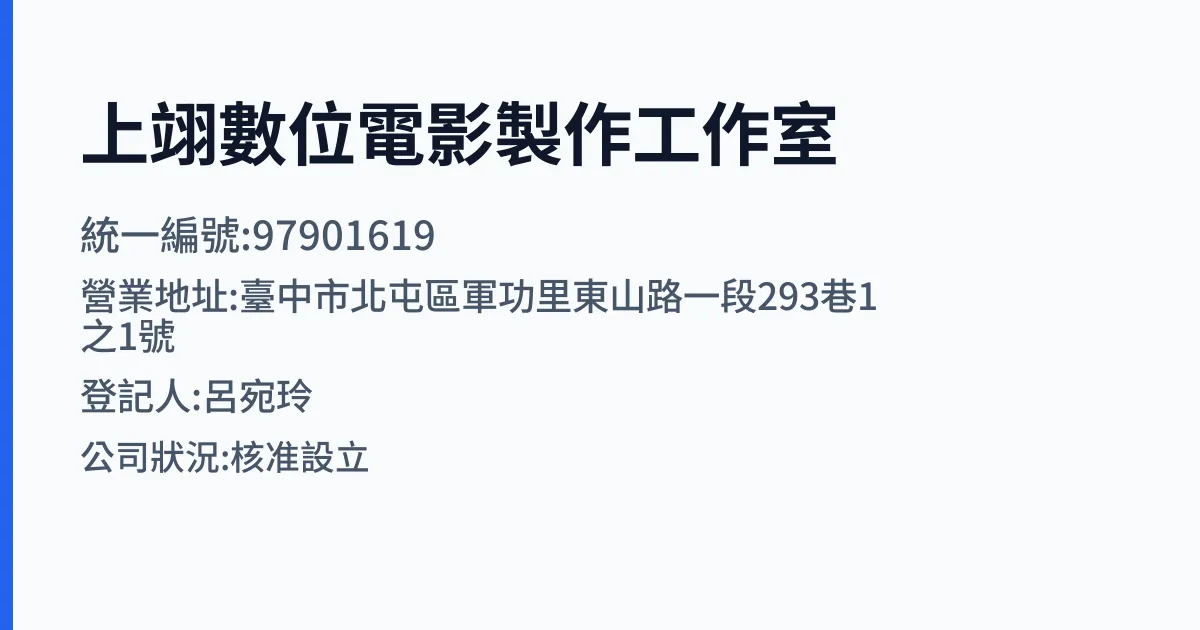 上翊數位電影製作工作室 - 統編 97901619(臺中市) 公司登記資料與營業項目詳細圖表