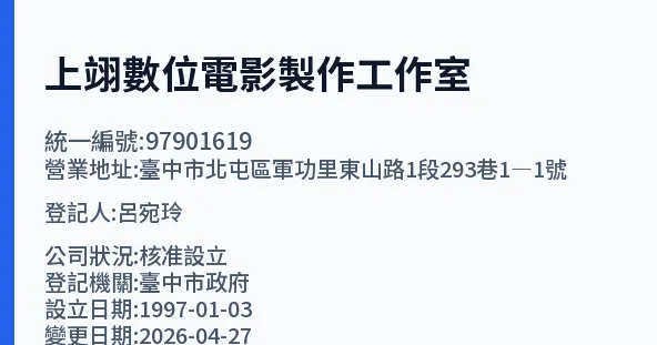 上翊數位電影製作工作室的照片-統編 97901619(臺中市) 公司登記資料與營業項目詳細圖表