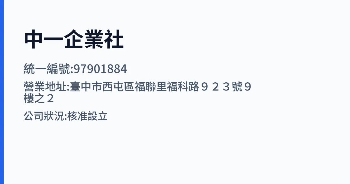 中一企業社 - 統編 97901884(臺中市) 公司登記資料與營業項目詳細圖表
