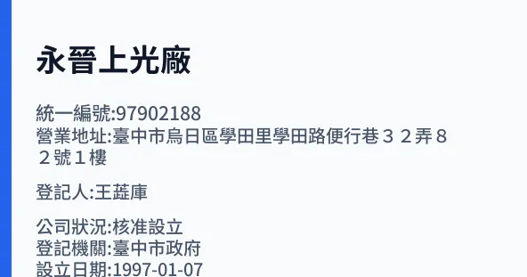 永晉上光廠的照片-統編 97902188(臺中市) 公司登記資料與營業項目詳細圖表