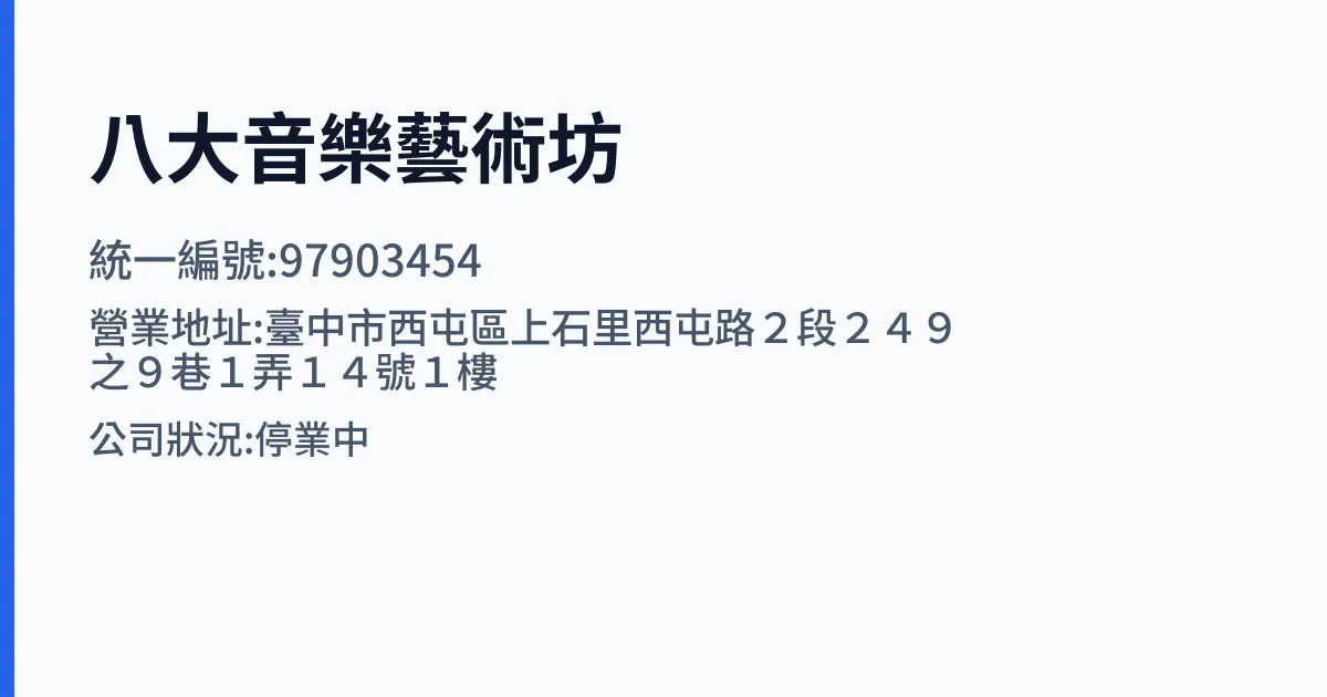 八大音樂藝術坊 - 統編 97903454(臺中市) 公司登記資料與營業項目詳細圖表