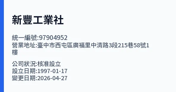 新豐工業社的照片-統編 97904952(臺中市) 公司登記資料與營業項目詳細圖表
