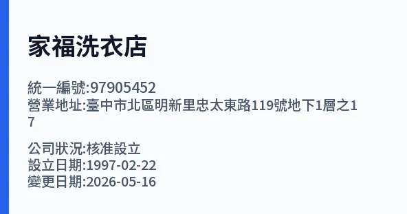 家福洗衣店的照片-統編 97905452(臺中市) 公司登記資料與營業項目詳細圖表