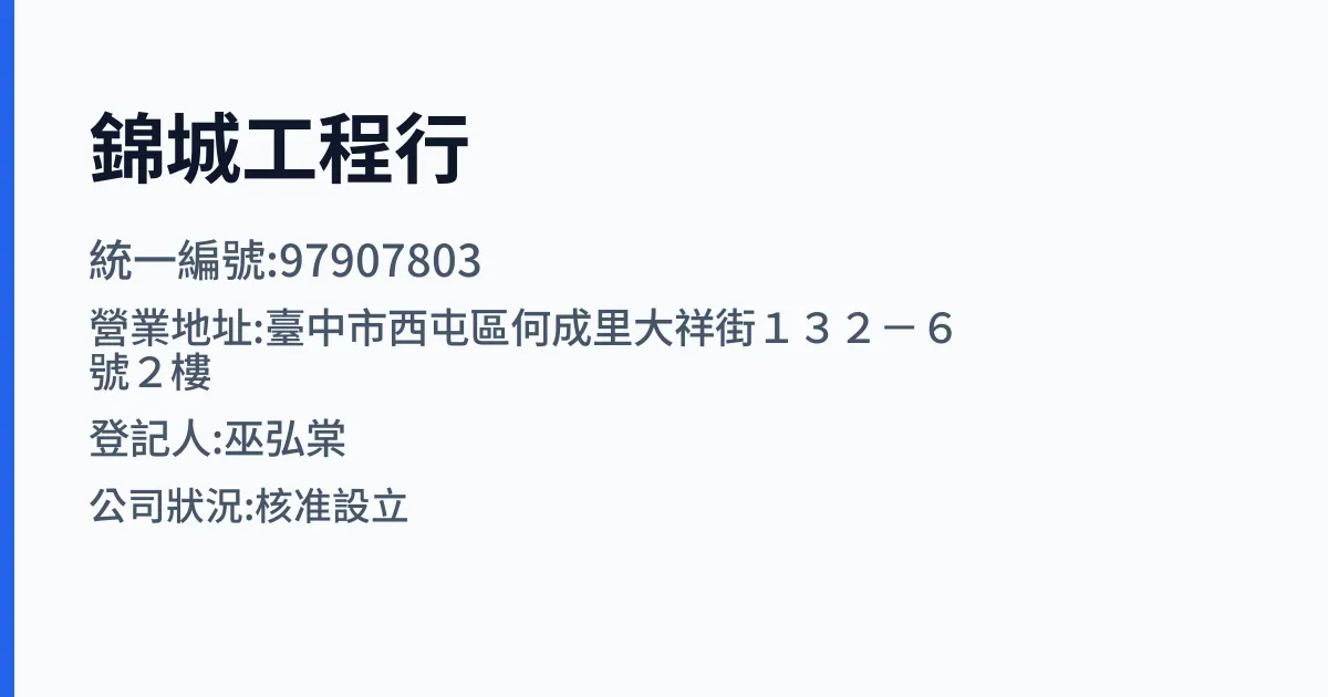 錦城工程行 - 統編 97907803(臺中市) 公司登記資料與營業項目詳細圖表
