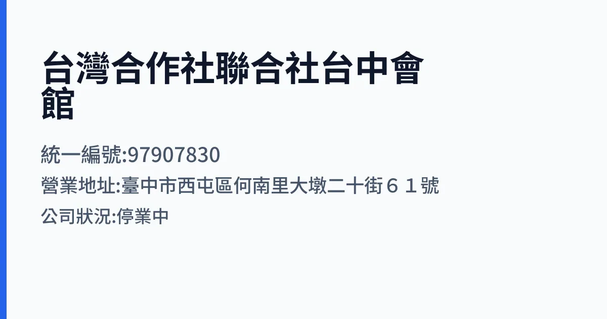 台灣合作社聯合社台中會館 - 統編 97907830(臺中市) 公司登記資料與營業項目詳細圖表