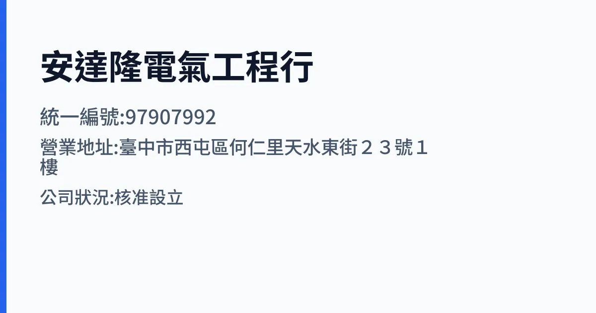 安達隆電氣工程行 - 統編 97907992(臺中市) 公司登記資料與營業項目詳細圖表