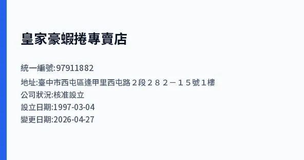 皇家豪蝦捲專賣店的照片-統編 97911882(臺中市) 公司登記資料與營業項目詳細圖表
