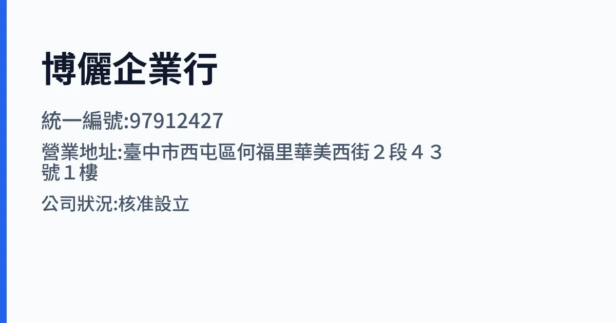博儷企業行 - 統編 97912427(臺中市) 公司登記資料與營業項目詳細圖表