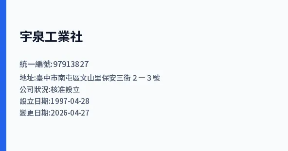 宇泉工業社的照片-統編 97913827(臺中市) 公司登記資料與營業項目詳細圖表