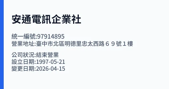 安通電訊企業社的照片-統編 97914895(臺中市) 公司登記資料與營業項目詳細圖表