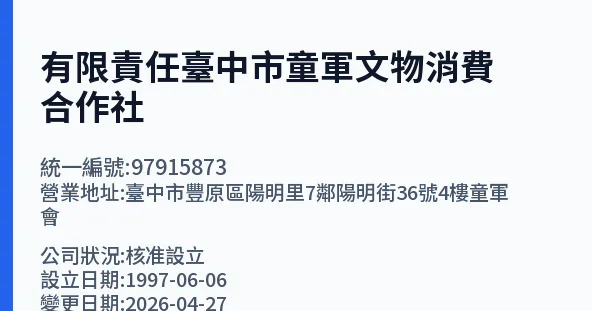 有限責任臺中市童軍文物消費合作社的照片-統編 97915873(臺中市) 公司登記資料與營業項目詳細圖表