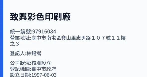 致興彩色印刷廠的照片-統編 97916084(臺中市) 公司登記資料與營業項目詳細圖表