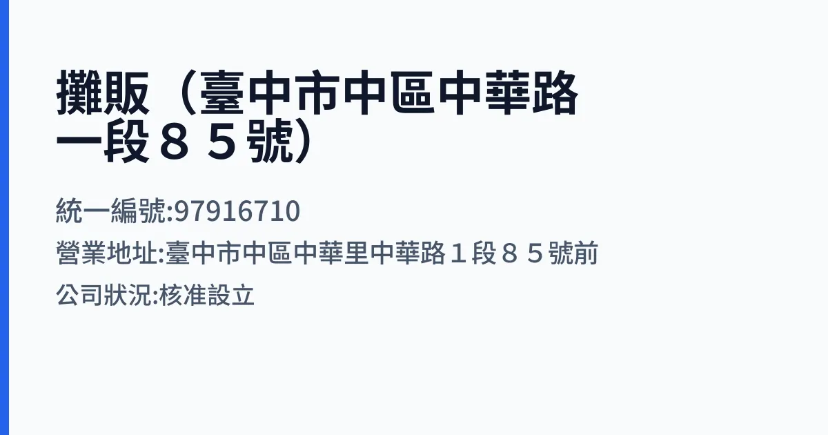 攤販（臺中市中區中華路一段８５號） - 統編 97916710（臺中市） 公司登記資料與營業項目詳細圖表