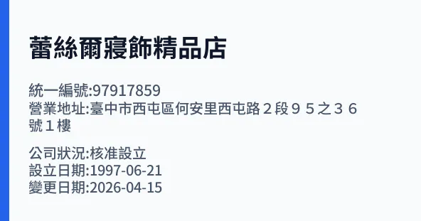 蕾絲爾寢飾精品店的照片-統編 97917859(臺中市) 公司登記資料與營業項目詳細圖表