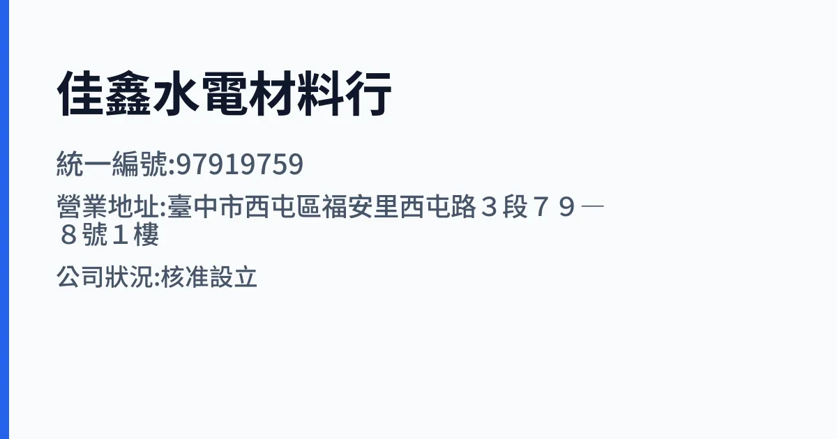 佳鑫水電材料行 - 統編 97919759(臺中市) 公司登記資料與營業項目詳細圖表