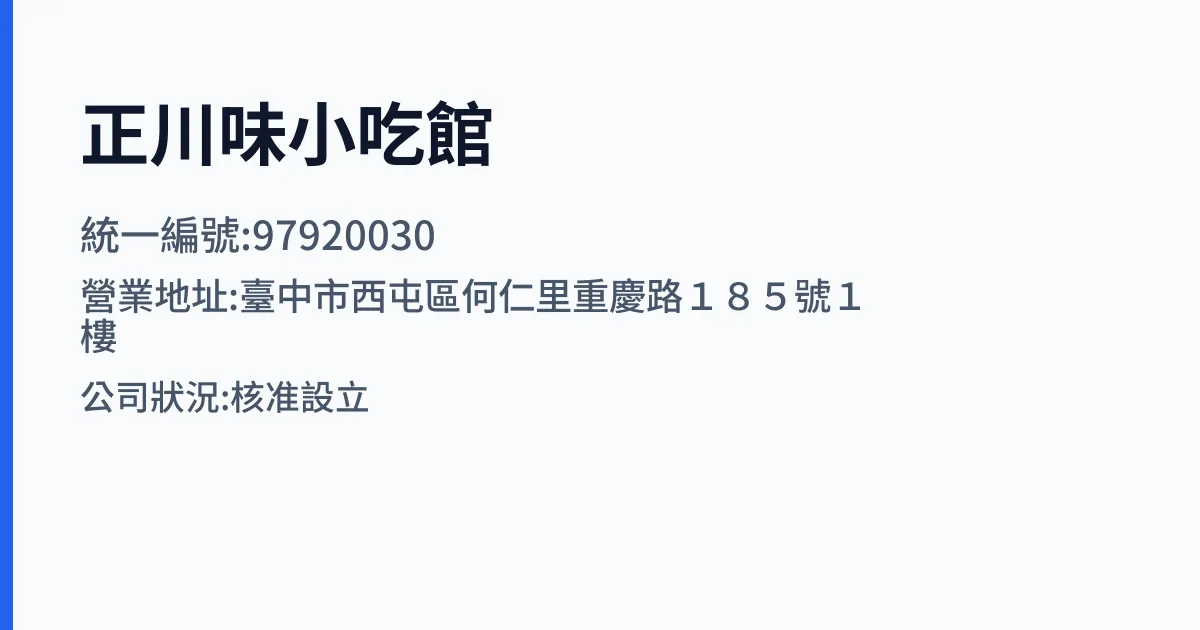 正川味小吃館 - 統編 97920030(臺中市) 公司登記資料與營業項目詳細圖表