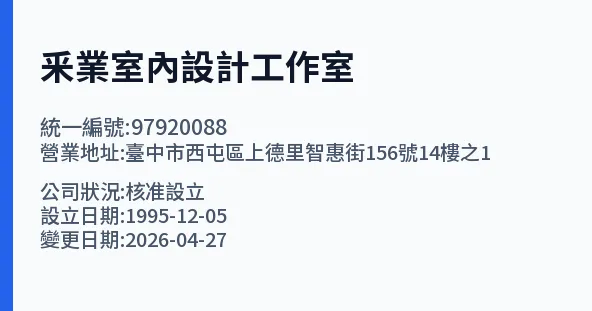 釆業室內設計工作室的照片-統編 97920088(臺中市) 公司登記資料與營業項目詳細圖表