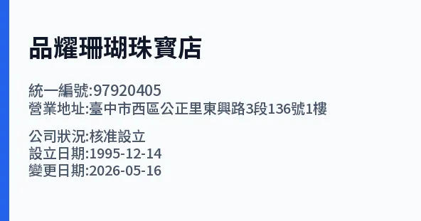 品耀珊瑚珠寳店的照片-統編 97920405(臺中市) 公司登記資料與營業項目詳細圖表