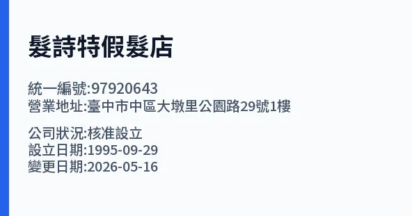 髮詩特假髮店的照片-統編 97920643(臺中市) 公司登記資料與營業項目詳細圖表