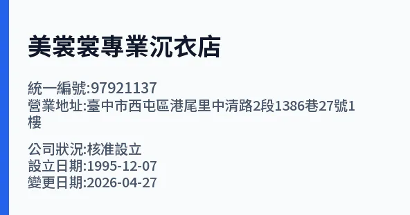 美裳裳專業沉衣店的照片-統編 97921137(臺中市) 公司登記資料與營業項目詳細圖表