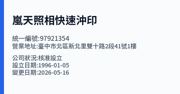 嵐天照相快速沖印的照片-統編 97921354(臺中市) 公司登記資料與營業項目詳細圖表