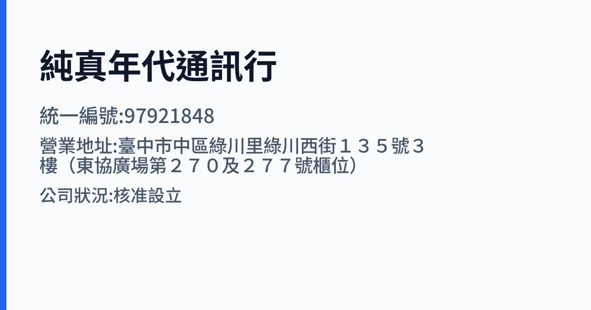 純真年代通訊行 - 統編 97921848(臺中市) 公司登記資料與營業項目詳細圖表