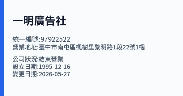 一明廣告社的照片-統編 97922522(臺中市) 公司登記資料與營業項目詳細圖表