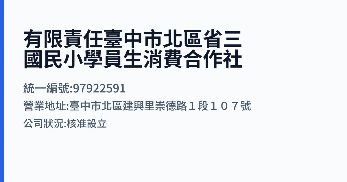 有限責任臺中市北區省三國民小學員生消費合作社 - 統編 97922591（臺中市） 公司登記資料與營業項目詳細圖表