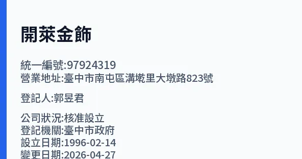 開萊金飾的照片-統編 97924319(臺中市) 公司登記資料與營業項目詳細圖表