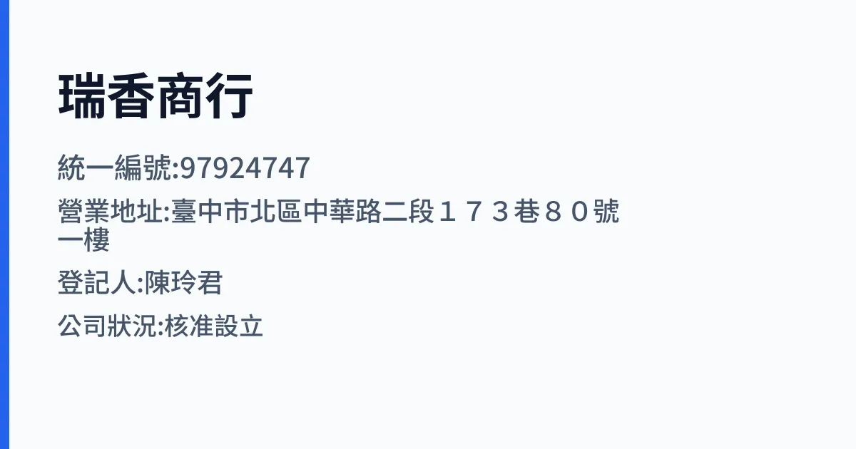 瑞香商行 - 統編 97924747(臺中市) 公司登記資料與營業項目詳細圖表