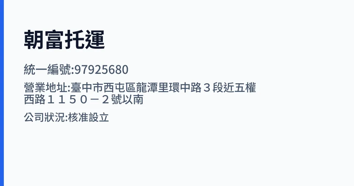 朝富托運 - 統編 97925680（臺中市） 公司登記資料與營業項目詳細圖表