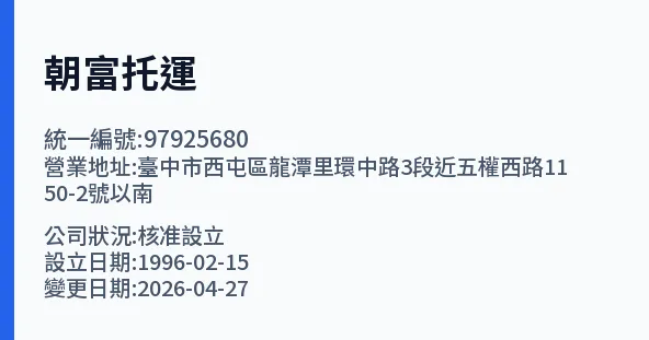 朝富托運的照片-統編 97925680(臺中市) 公司登記資料與營業項目詳細圖表