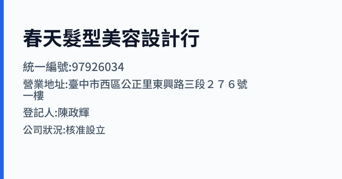 春天髮型美容設計行 - 統編 97926034(臺中市) 公司登記資料與營業項目詳細圖表
