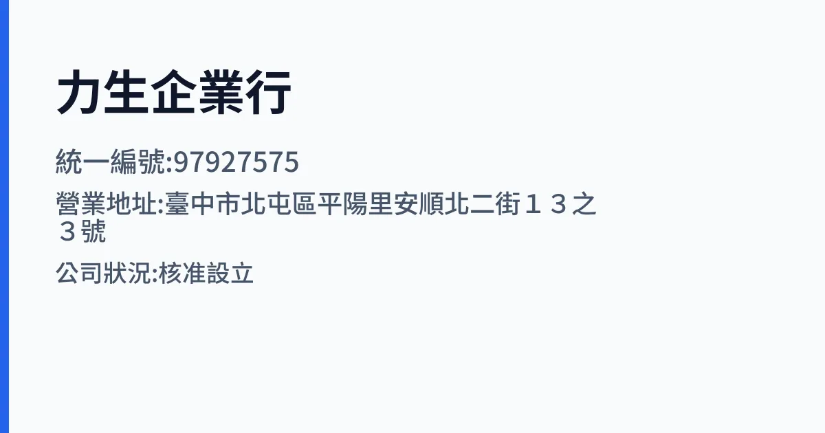 力生企業行 - 統編 97927575(臺中市) 公司登記資料與營業項目詳細圖表