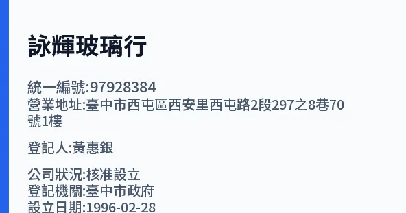 詠輝玻璃行的照片-統編 97928384(臺中市) 公司登記資料與營業項目詳細圖表