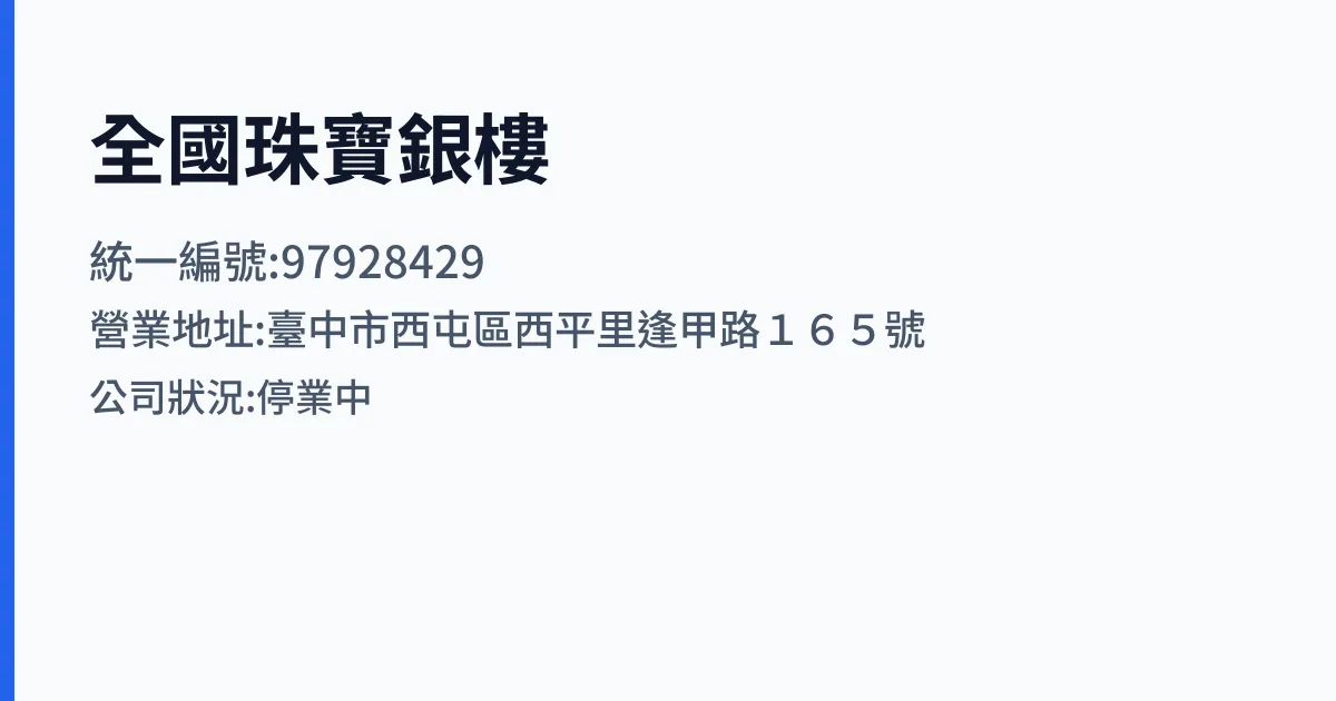 全國珠寶銀樓 - 統編 97928429(臺中市) 公司登記資料與營業項目詳細圖表
