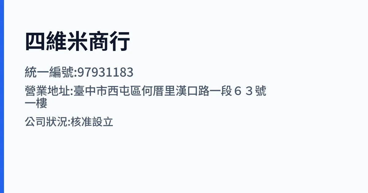 四維米商行 - 統編 97931183(臺中市) 公司登記資料與營業項目詳細圖表