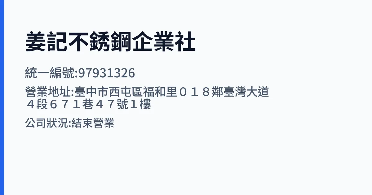 姜記不銹鋼企業社 - 統編 97931326(臺中市) 公司登記資料與營業項目詳細圖表