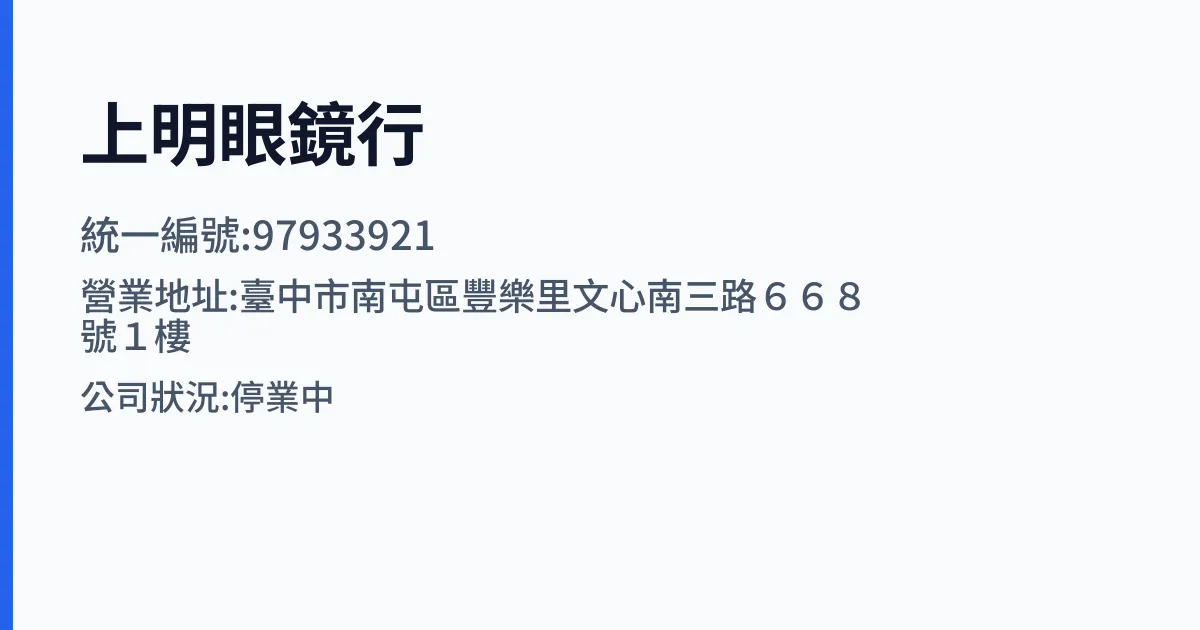 上明眼鏡行 - 統編 97933921(臺中市) 公司登記資料與營業項目詳細圖表