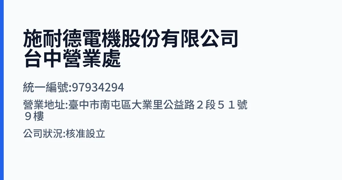 施耐德電機股份有限公司台中營業處 - 統編 97934294(臺中市) 公司登記資料與營業項目詳細圖表