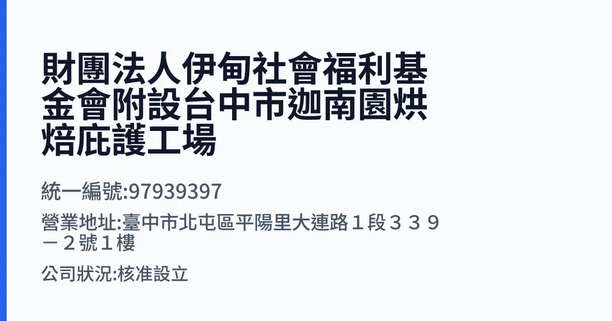 財團法人伊甸社會福利基金會附設台中市迦南園烘焙庇護工場 - 統編 97939397(臺中市) 公司登記資料與營業項目詳細圖表
