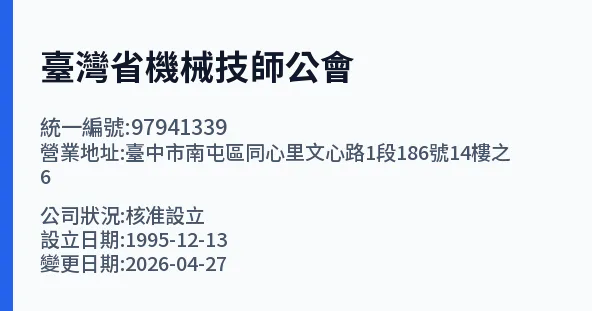 臺灣省機械技師公會的照片-統編 97941339(臺中市) 公司登記資料與營業項目詳細圖表